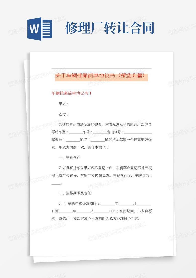 关于车辆挂靠简单协议书 精选5篇 Word模板下载 熊猫办公