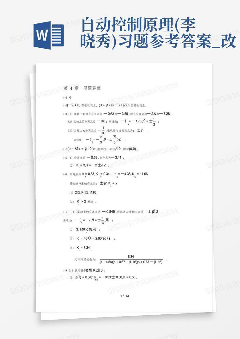 自动控制原理 李晓秀 习题参考答案 改Word模板下载 编号qgmmpmkz 熊猫办公
