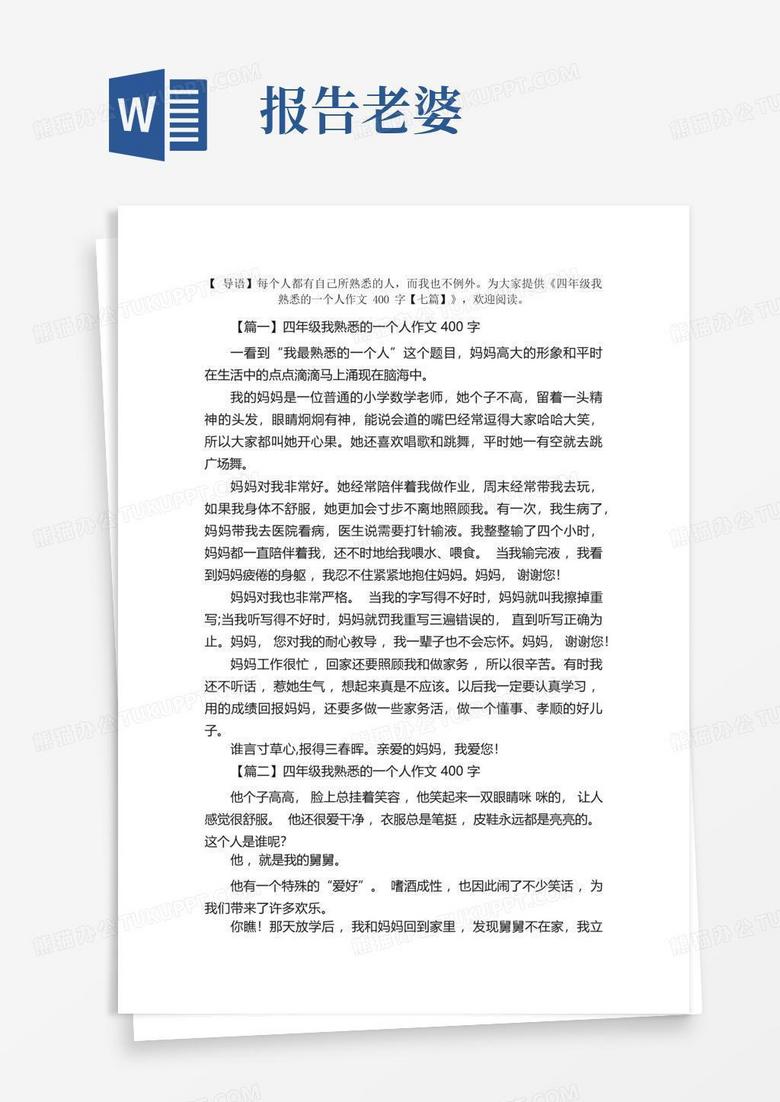 四年级我熟悉的一个人作文400字七篇Word模板下载 编号lpppxpzn 熊猫办公