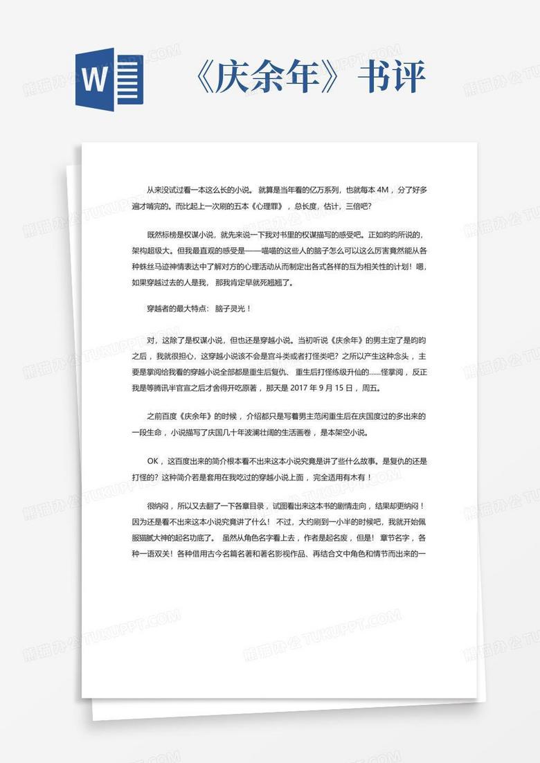 庆余年书评Word模板下载 编号lxznzoej 熊猫办公