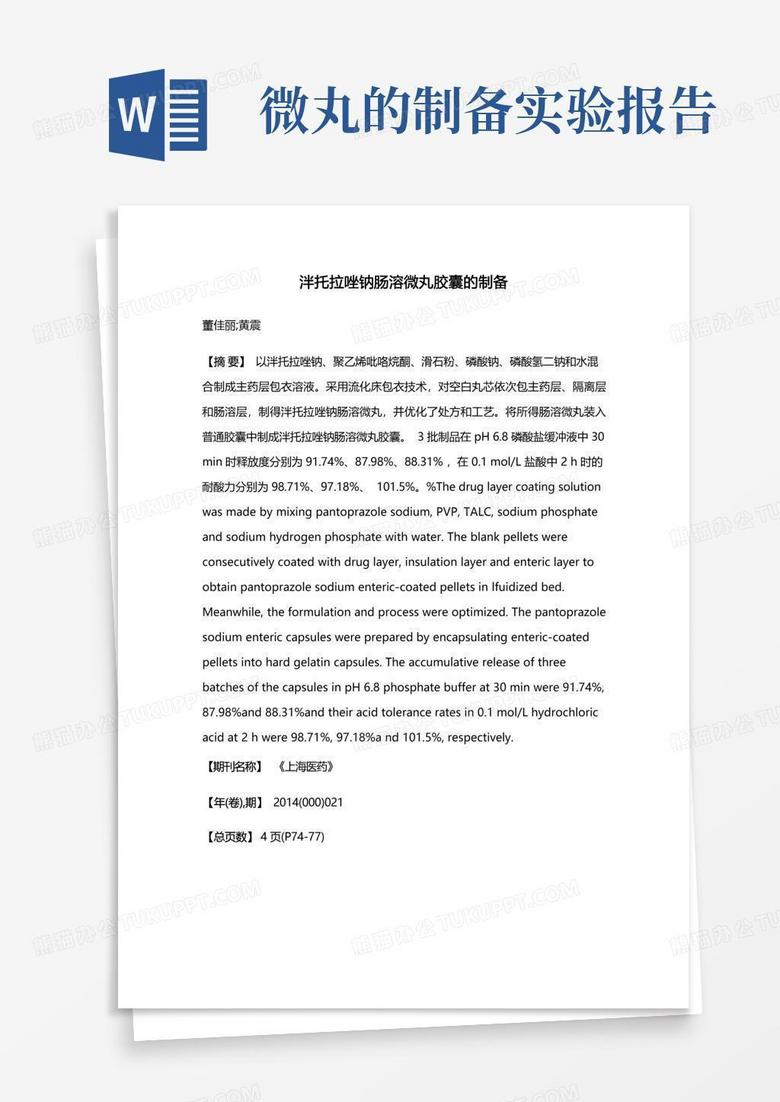 泮托拉唑钠肠溶微丸胶囊的制备Word模板下载 编号qwobokyd 熊猫办公