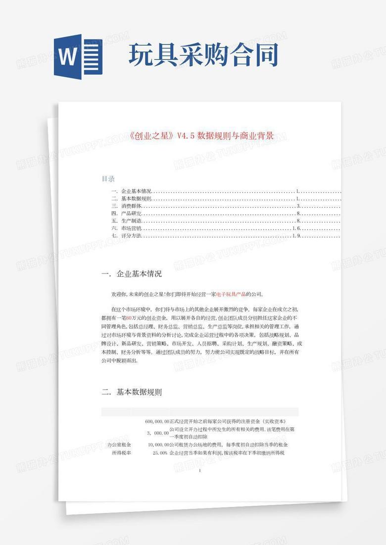 创业之星玩具规则范本Word模板下载 熊猫办公