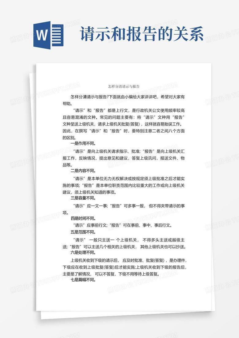 怎样分清请示与报告 请示 Word模板下载 编号ljnvnmyg 熊猫办公
