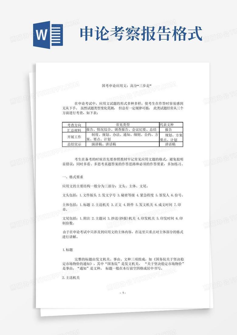 申论各种应用文格式Word模板下载 编号lrpjpjpo 熊猫办公