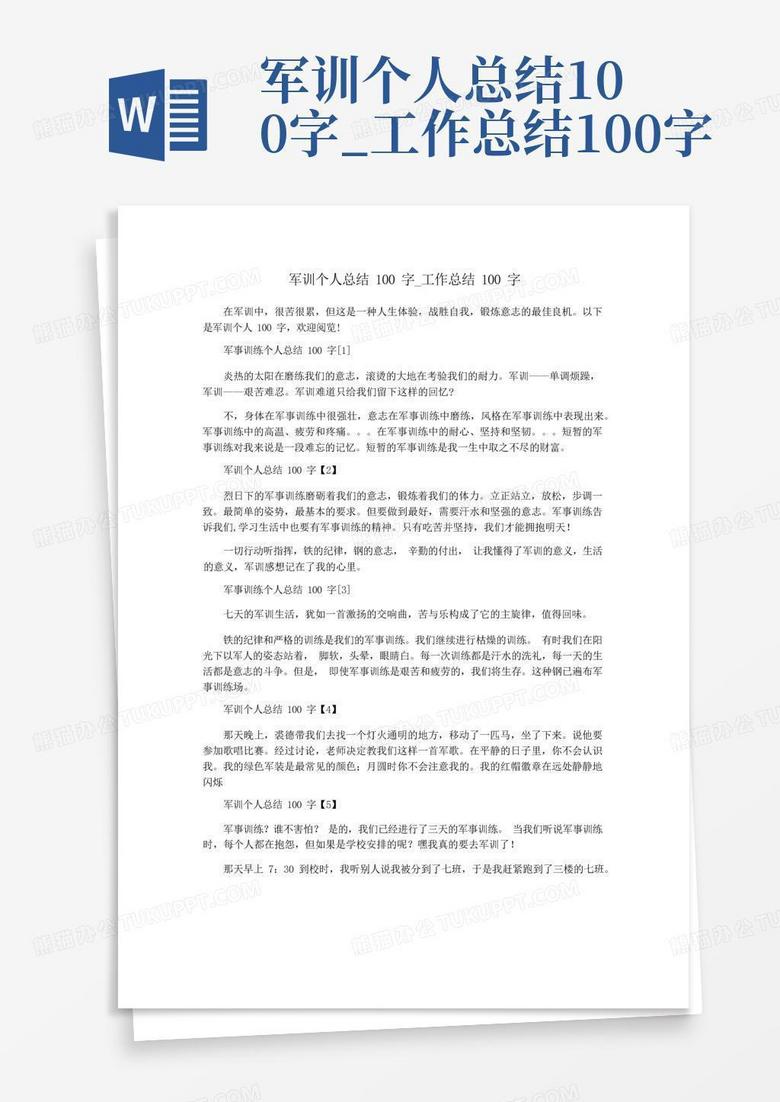 军训个人总结100字 工作总结100字Word模板下载 编号lnzvzvzz 熊猫办公