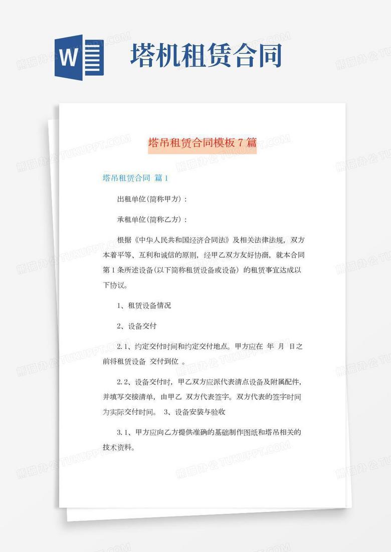 塔吊租赁合同7篇Word模板下载 编号qvmxkxdl 熊猫办公