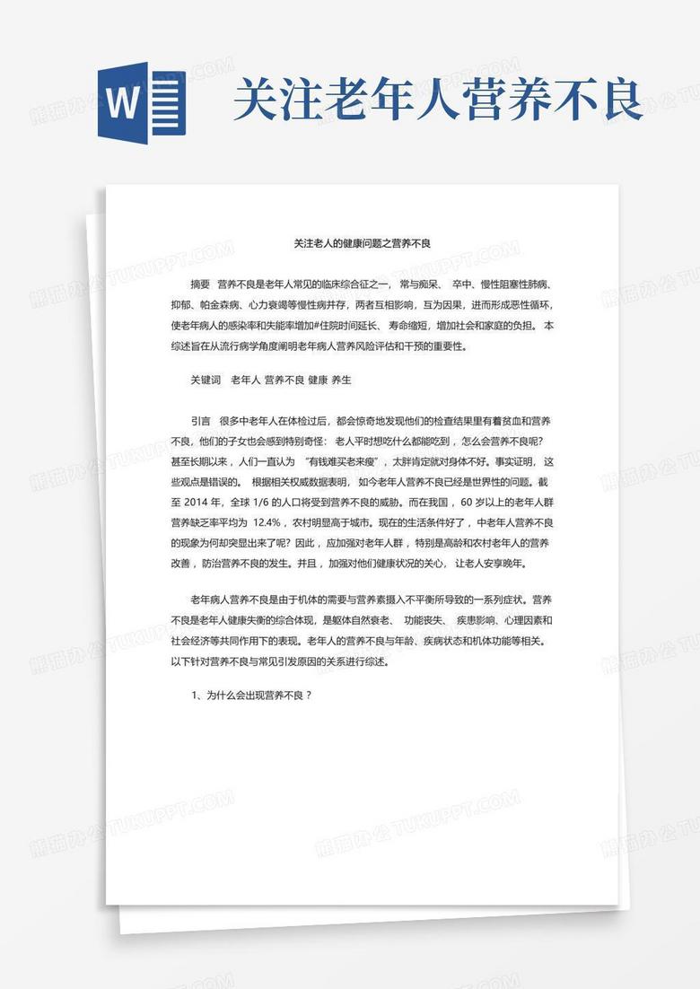 关注老年人营养不良Word模板下载 编号lzrbapvp 熊猫办公