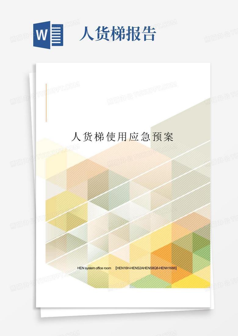 人货梯使用应急预案完整版Word模板下载 编号ldgnejwj 熊猫办公
