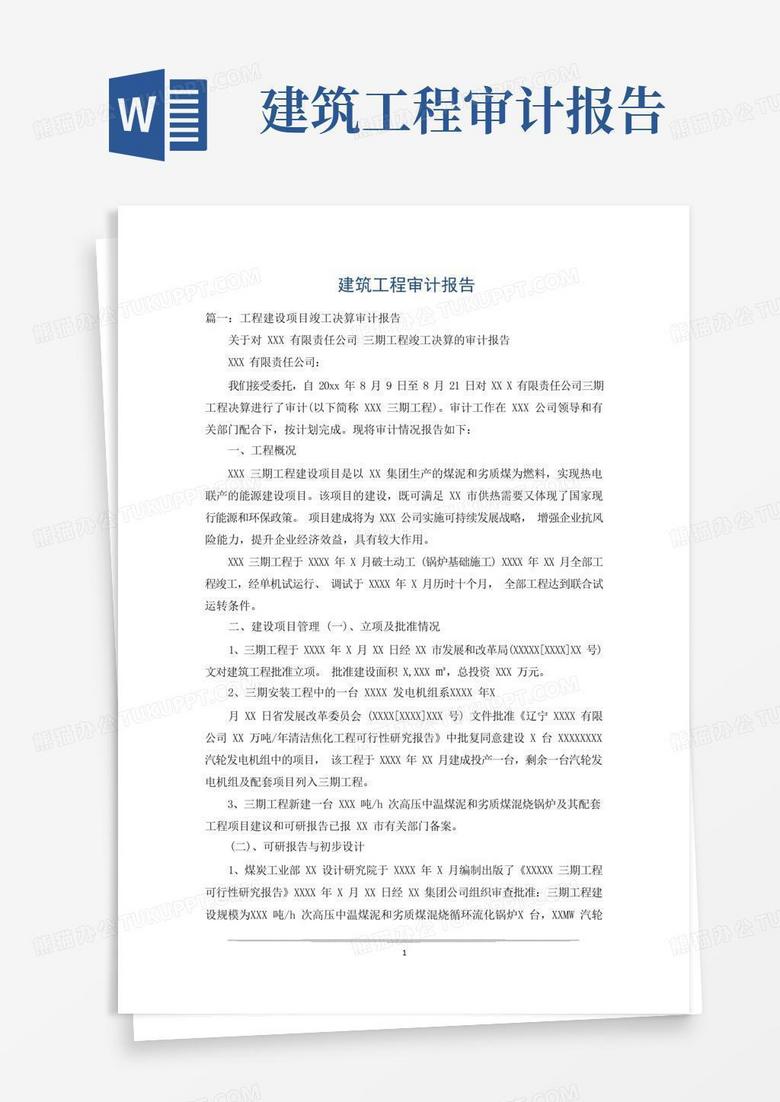 建筑工程审计报告Word模板下载 编号lmodvbbb 熊猫办公