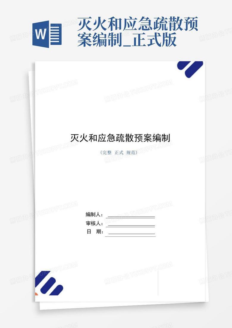 灭火和应急疏散预案编制 正式版Word模板下载 编号lgmnrepj 熊猫办公