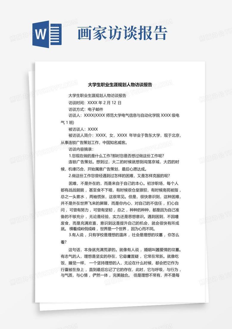 大学生职业生涯规划人物访谈报告Word模板下载 编号lodpawen 熊猫办公