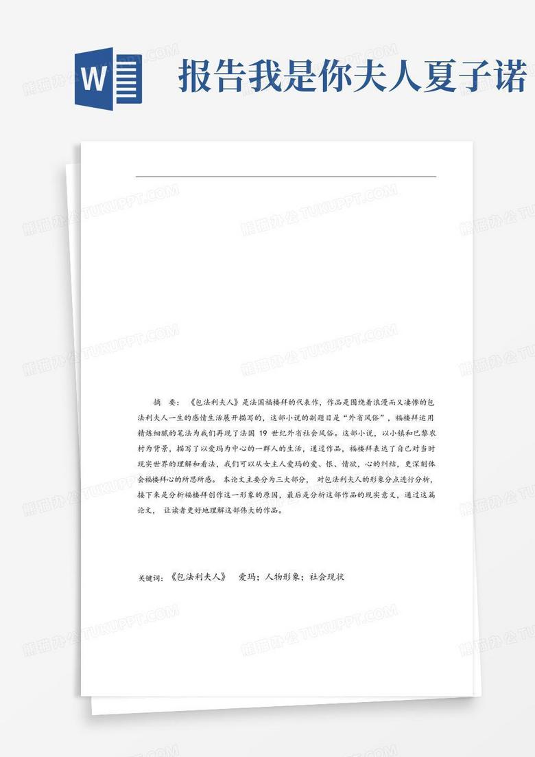 包法利夫人人物形象分析资料报告Word模板下载 编号legvnjbk 熊猫办公