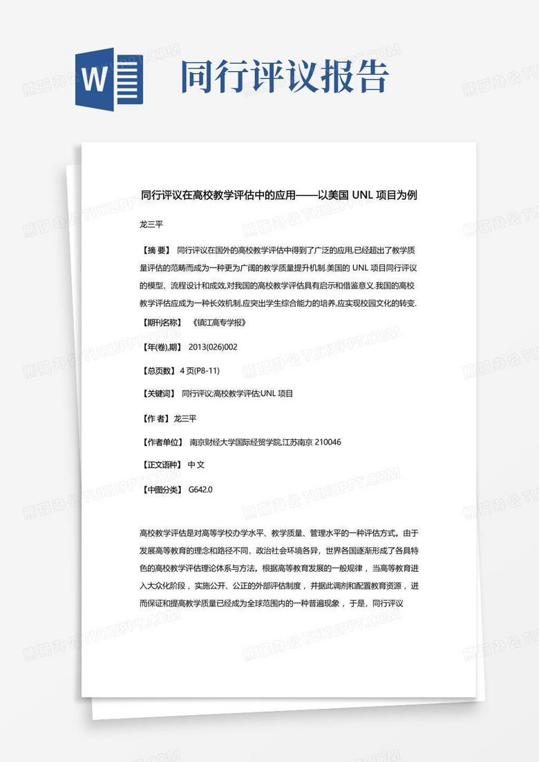 同行评议在高校教学评估中的应用以美国unl项目为例Word模板下载 编号qgmnrakk 熊猫办公