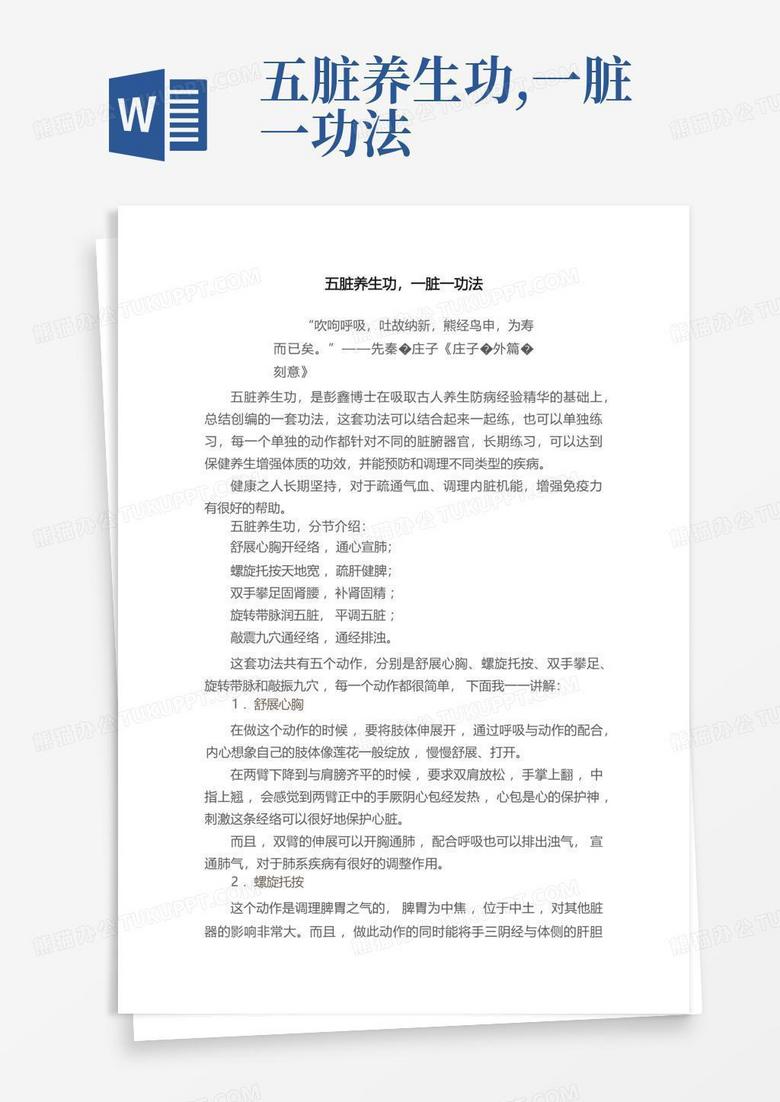 五脏养生功 一脏一功法Word模板下载 编号lakgewvg 熊猫办公