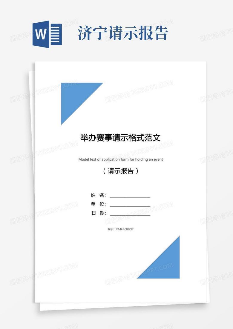 举办赛事请示格式范文Word模板下载 编号qpprgpkd 熊猫办公
