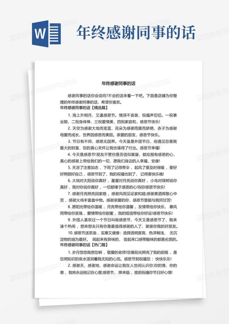 年终感谢同事的话Word模板下载 编号lvmdnmnz 熊猫办公
