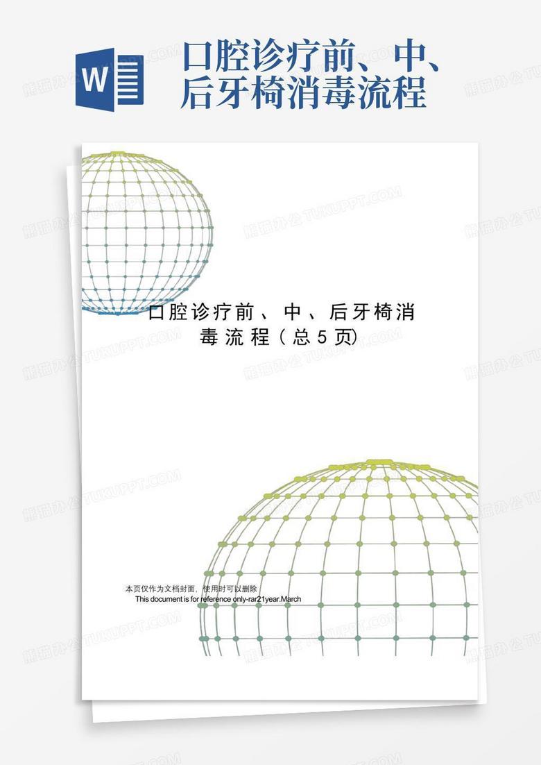 口腔诊疗前中后牙椅消毒流程Word模板下载 编号lbkvojmb 熊猫办公