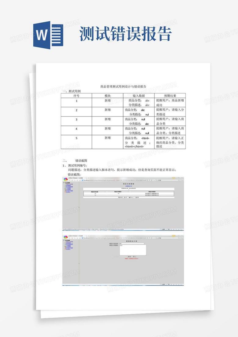 商品管理测试用例设计与错误报告Word模板下载 编号qjngeanz 熊猫办公