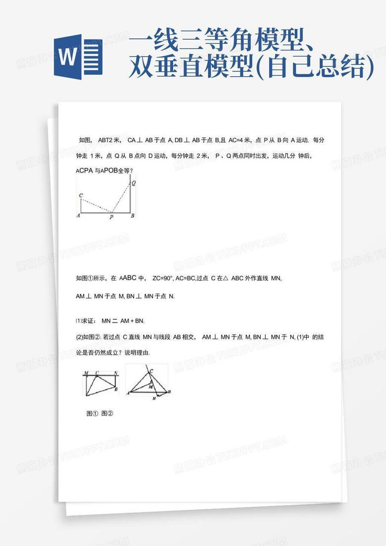 一线三等角模型双垂直模型 自己总结 Word模板下载 编号qakvmrwk 熊猫办公
