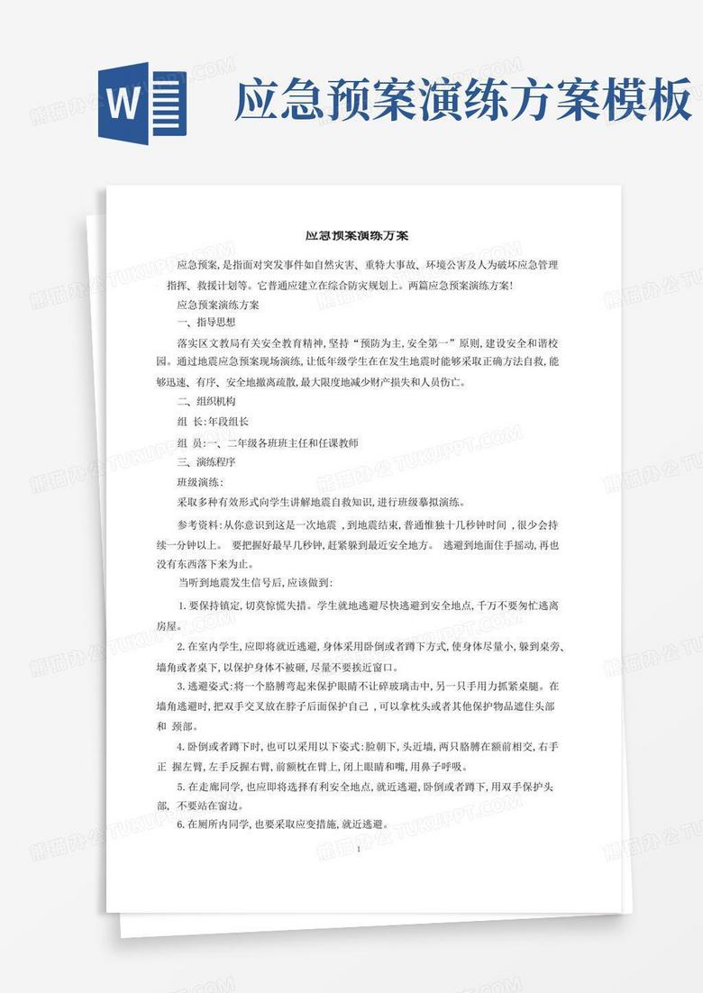 应急预案演练方案Word模板下载 编号lzropxov 熊猫办公