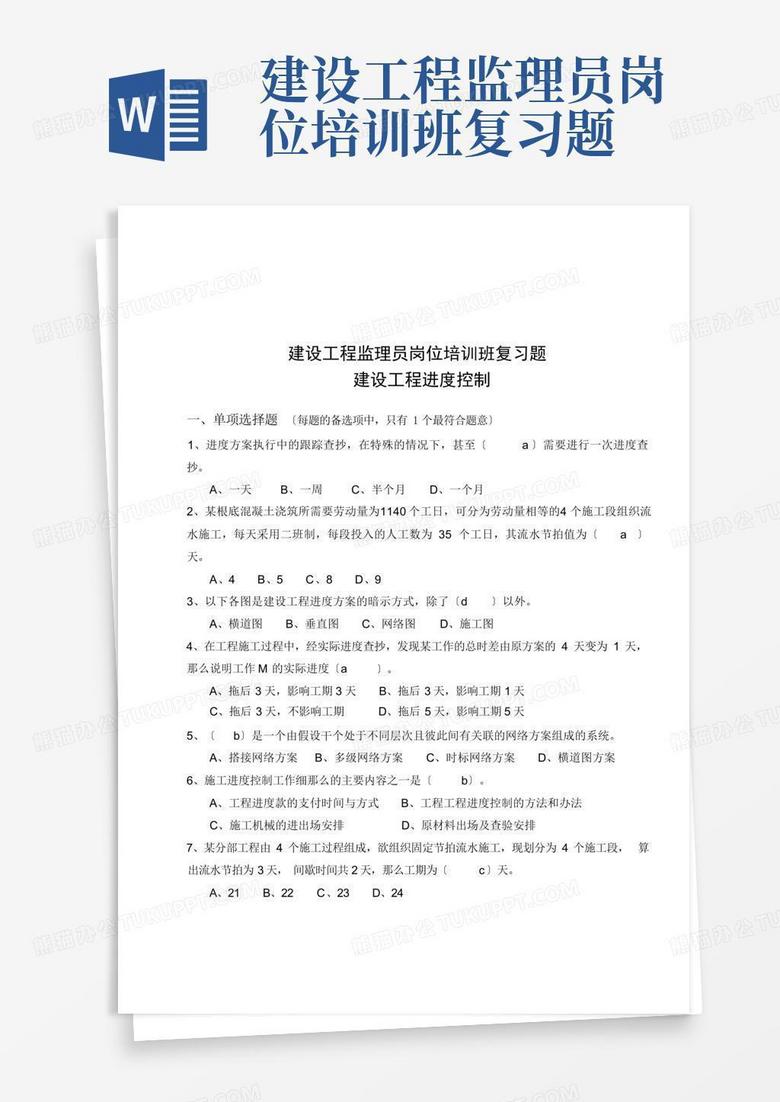 建设工程监理员岗位培训班复习题Word模板下载 编号qmoxwjzk 熊猫办公