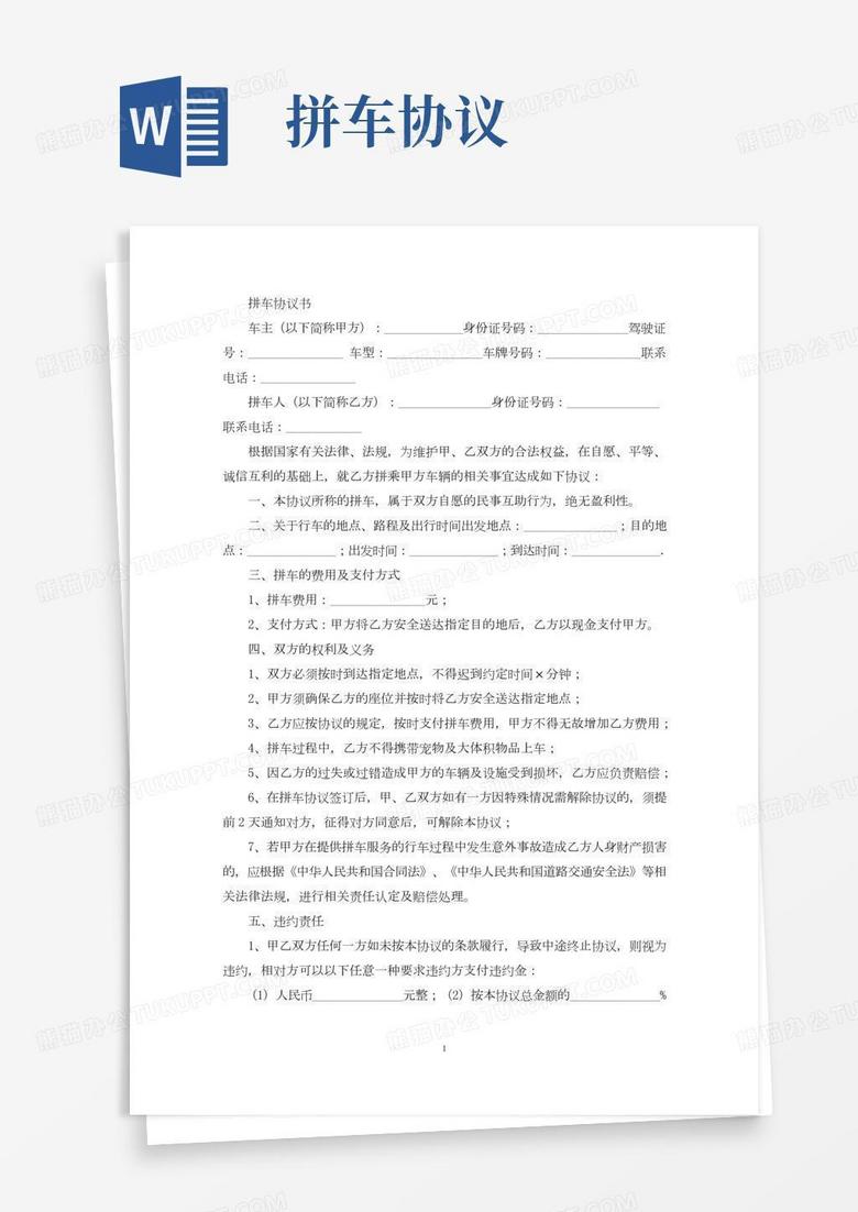 精选拼车协议书Word模板下载 编号qdgdwewl 熊猫办公