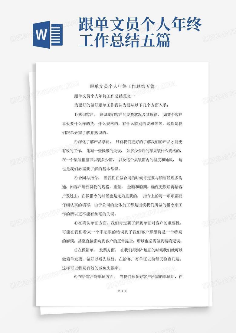 跟单文员个人年终工作总结五篇Word模板下载 编号ldgwdymw 熊猫办公