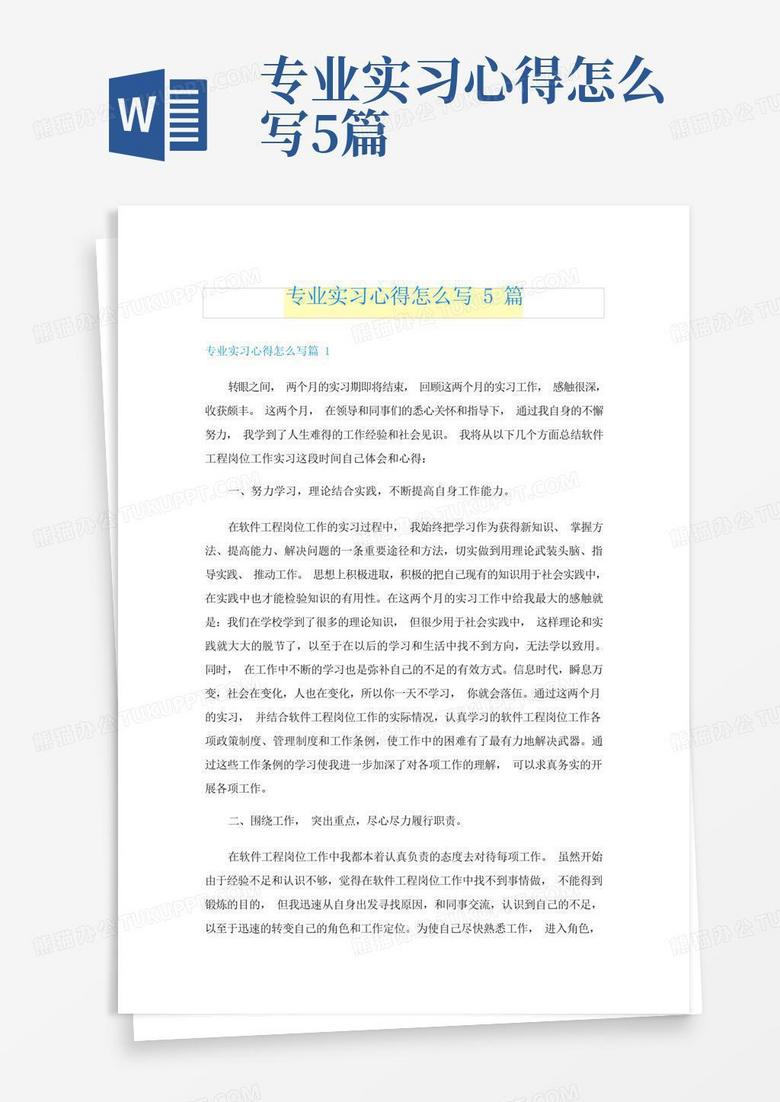 专业实习心得怎么写5篇Word模板下载 编号lxzkevvg 熊猫办公