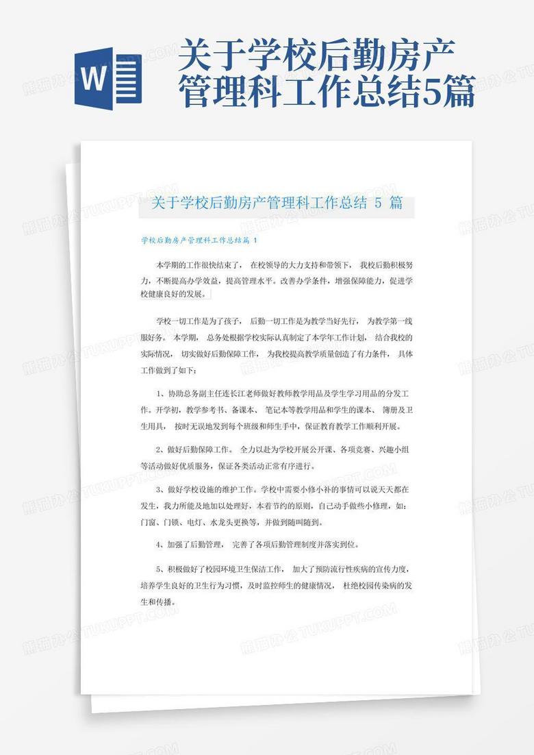关于学校后勤房产管理科工作总结5篇Word模板下载 编号lvmoawnd 熊猫办公