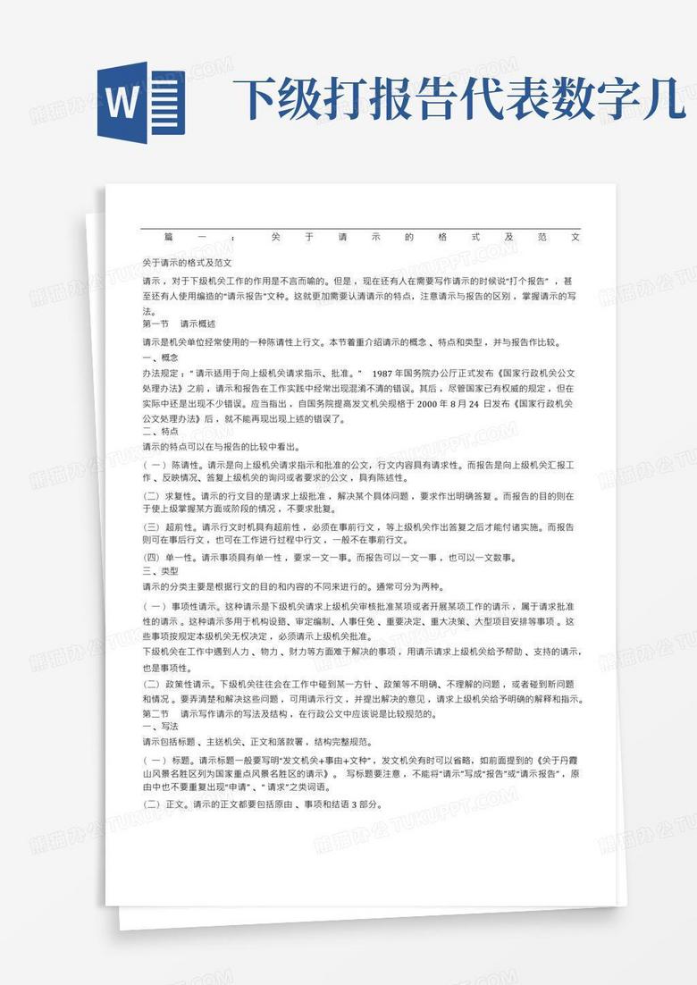 请示报告格式标准Word模板下载 编号qvmmbbkp 熊猫办公