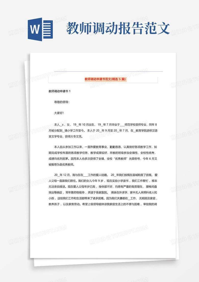 教师调动申请书范文 精选5篇 Word模板下载 编号leggxxab 熊猫办公