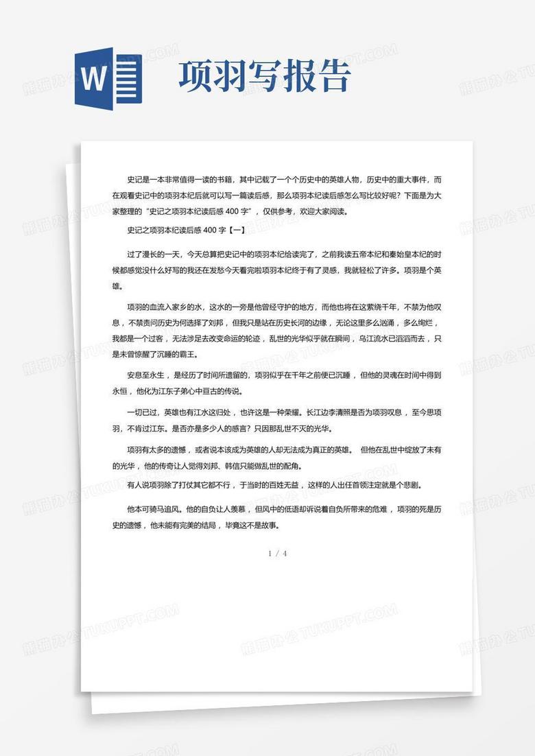 史记之项羽本纪读后感400字Word模板下载 编号lnzajgbj 熊猫办公