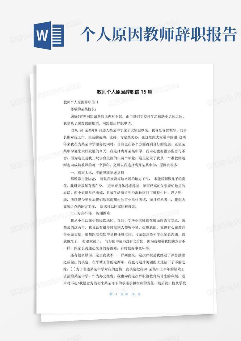 教师个人原因辞职信15篇Word模板下载 编号lkjvgpxd 熊猫办公