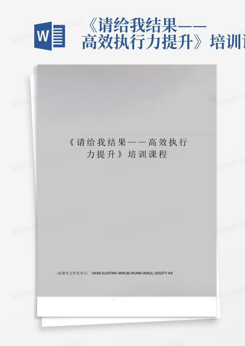 请给我结果高效执行力提升培训课程Word模板下载 编号qrpvzdey 熊猫办公