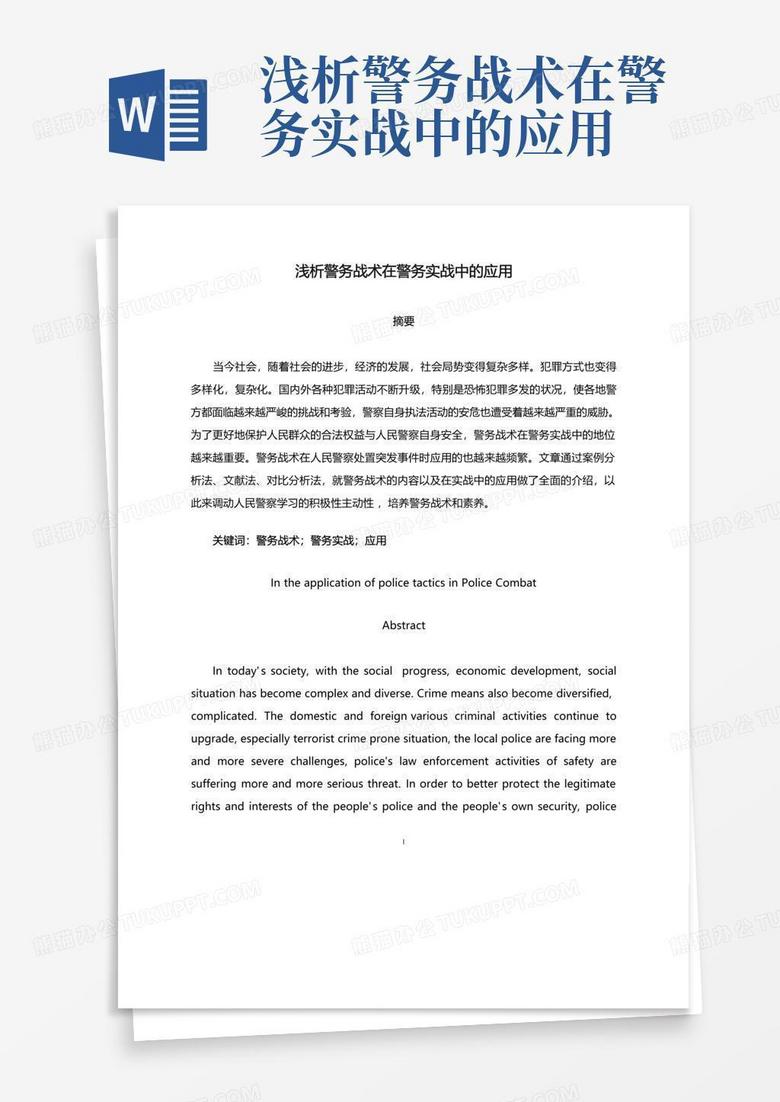 浅析警务战术在警务实战中的应用Word模板下载 编号lbkvjmje 熊猫办公