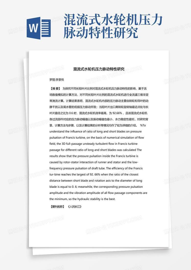 混流式水轮机压力脉动特性研究Word模板下载 编号qwobwkng 熊猫办公