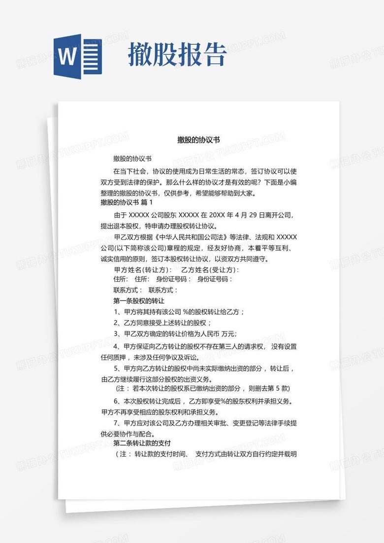 撤股的协议书Word模板下载 编号lgmnrpao 熊猫办公
