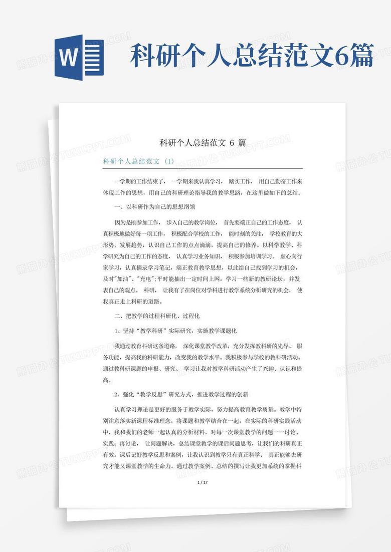 科研个人总结范文6篇Word模板下载 编号lpprgxgw 熊猫办公