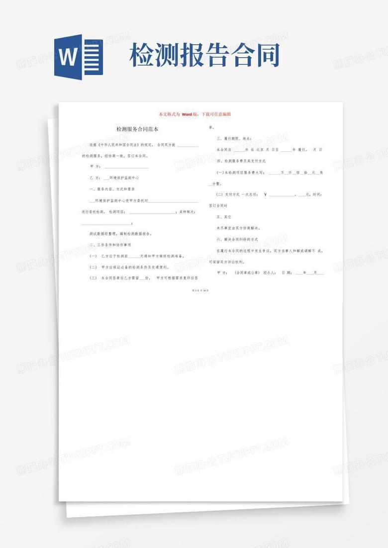 检测服务合同范本Word模板下载 编号ljnvpver 熊猫办公