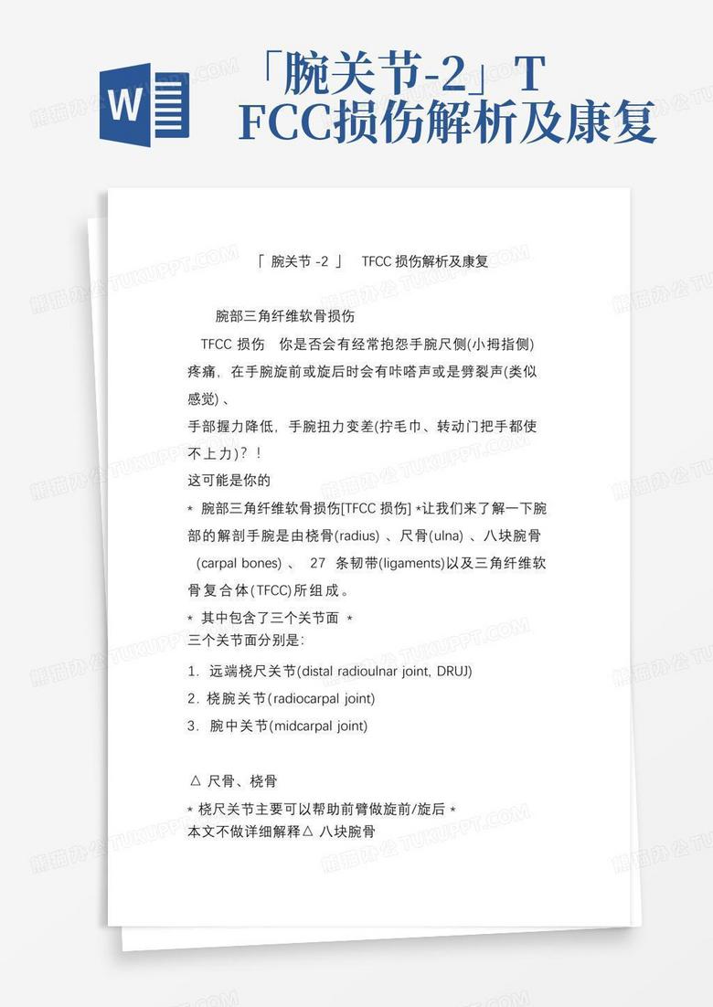腕关节 2tfcc损伤解析及康复Word模板下载 编号qvmmboaz 熊猫办公