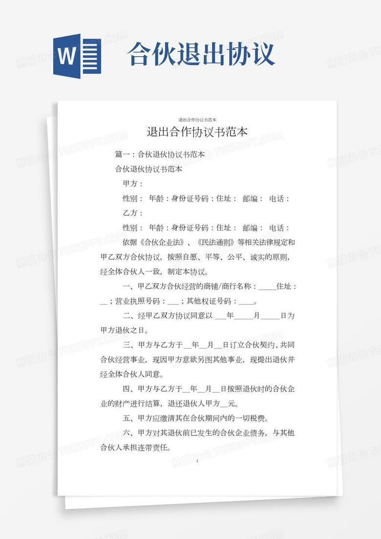 退出合作协议书范本Word模板下载 编号qdgdppal 熊猫办公