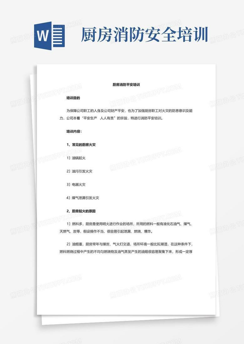 厨房消防安全培训Word模板下载 编号lydbxvjb 熊猫办公
