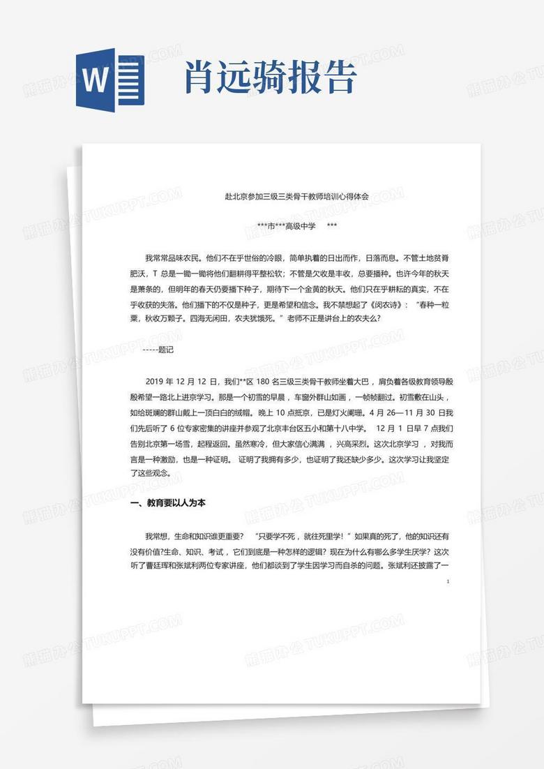 三级三类骨干教师培训学习心得体会Word模板下载 编号lodpkwkx 熊猫办公