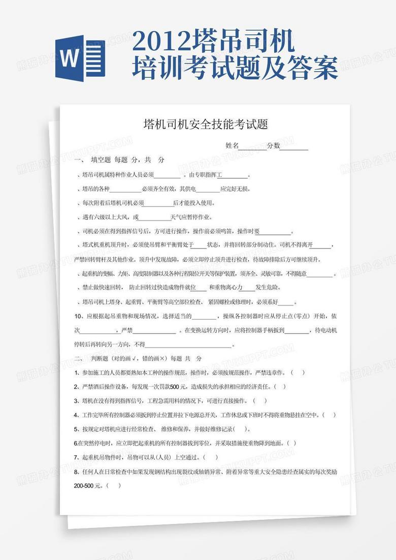 2012塔吊司机培训考试题及答案Word模板下载 编号qmodamrw 熊猫办公