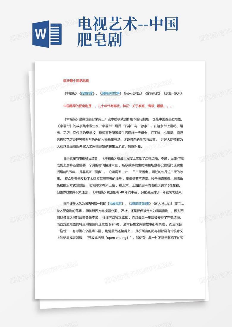 电视艺术 中国肥皂剧Word模板下载 编号legvpjvo 熊猫办公