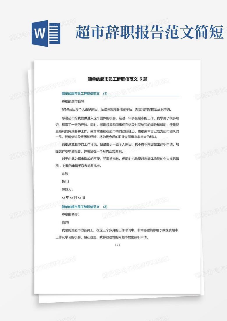 简单的超市员工辞职信范文6篇Word模板下载 编号qkjowyey 熊猫办公