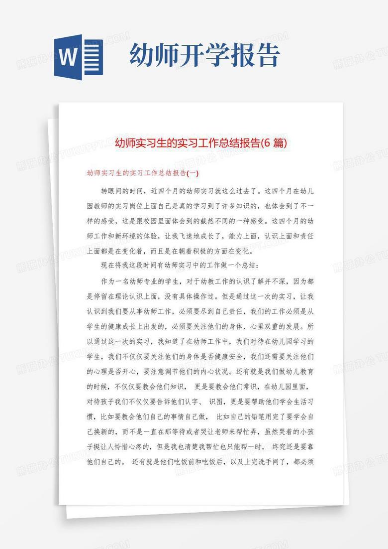 幼师实习生的实习工作总结报告 6篇 Word模板下载 编号qkjowyoa 熊猫办公