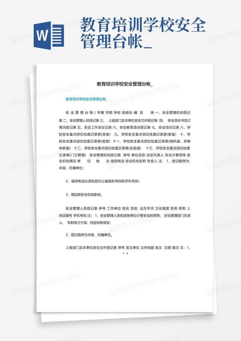 教育培训学校安全管理台帐 Word模板下载 编号qkjvegyx 熊猫办公