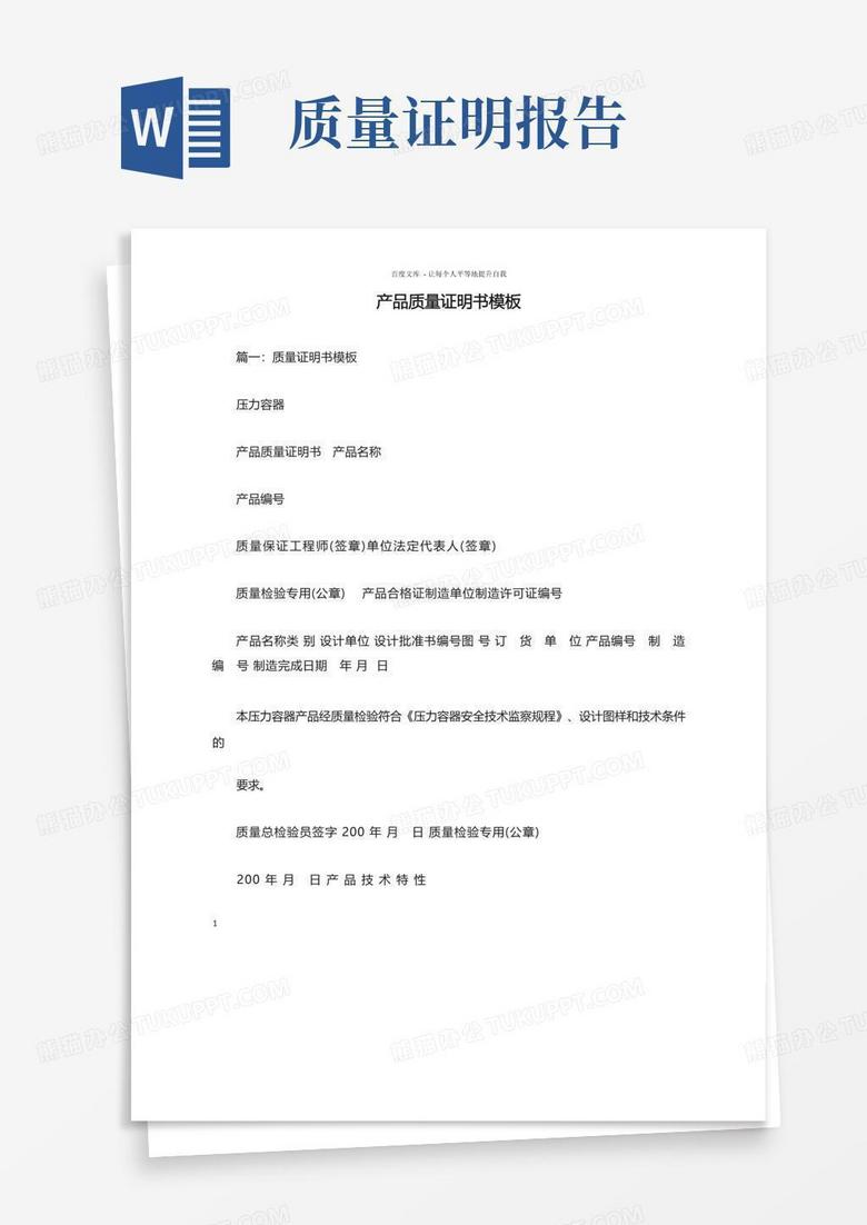 产品质量证明书Word模板下载 编号lbkvmjom 熊猫办公