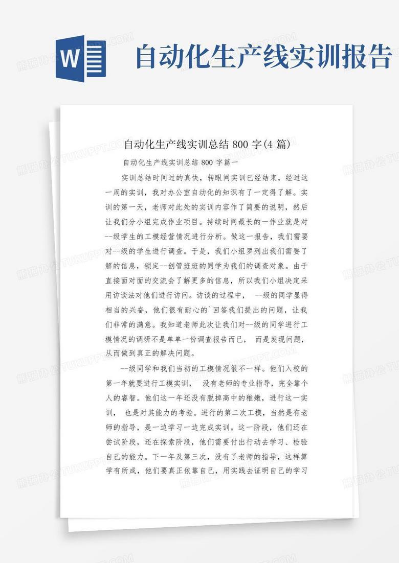 自动化生产线实训总结800字 4篇 Word模板下载 编号lodynjmg 熊猫办公